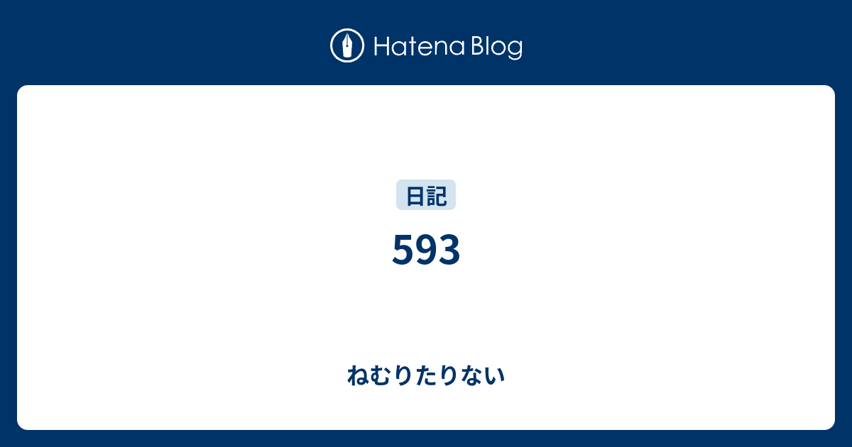 593 - ねむりたりない
