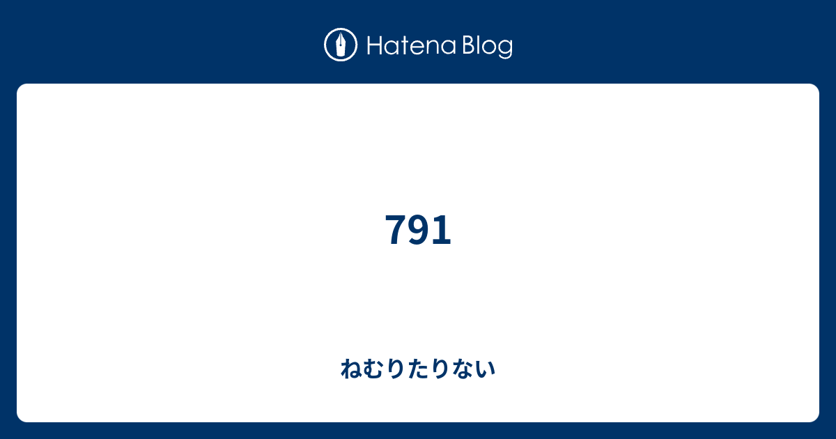 791 - ねむりたりない