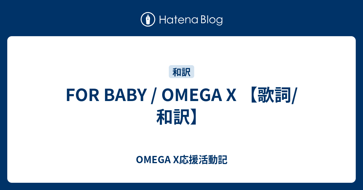 FOR BABY / OMEGA X 【歌詞/和訳】 - OMEGA X応援活動記