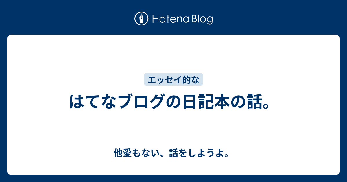 はてなブログの日記本の話。 - 他愛もない、話をしようよ。