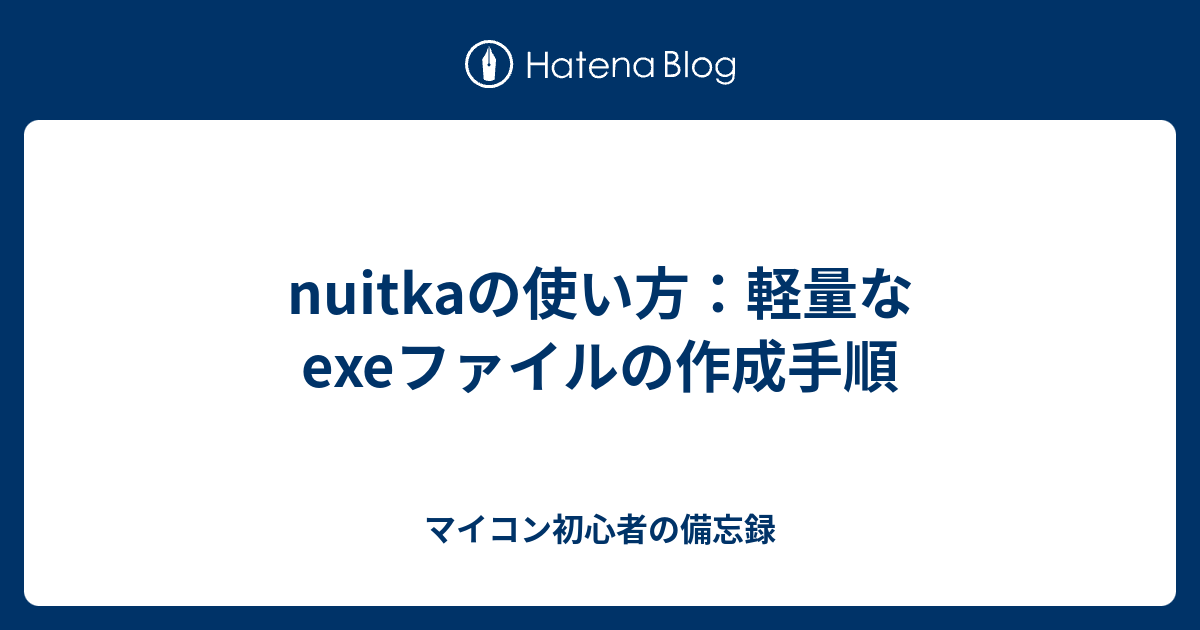 nuitkaを使ったpythonの軽量exeファイルの作り方 - マイコン初心者の備忘録