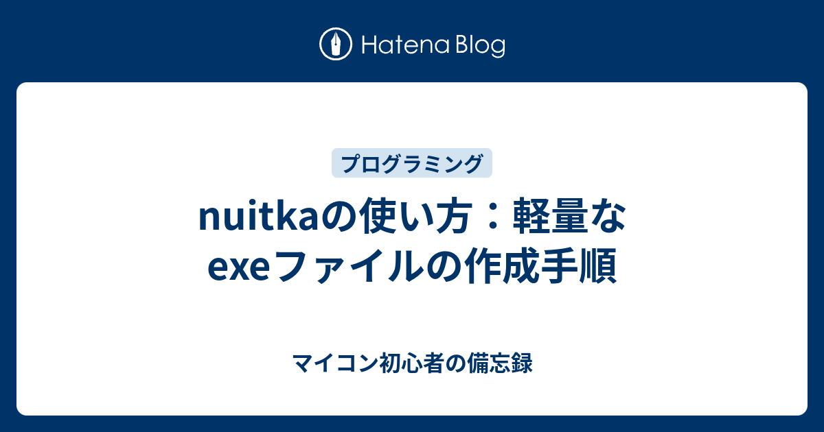 nuitkaの使い方と実行方法 - マイコン初心者の備忘録