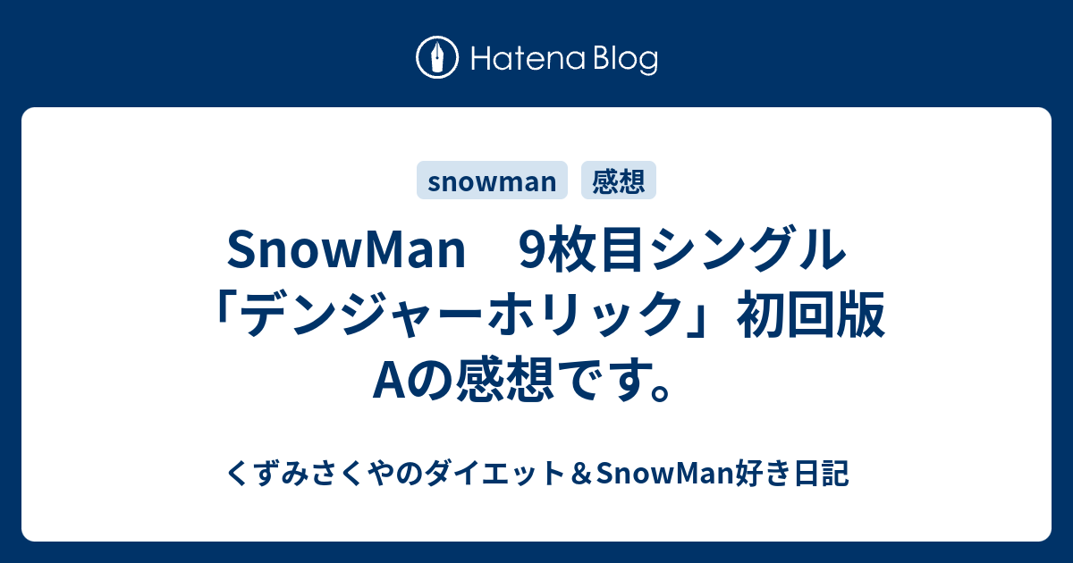 SnowMan 9枚目シングル「デンジャーホリック」初回版Aの感想です。 - くずみさくやのダイエット＆SnowMan好き日記