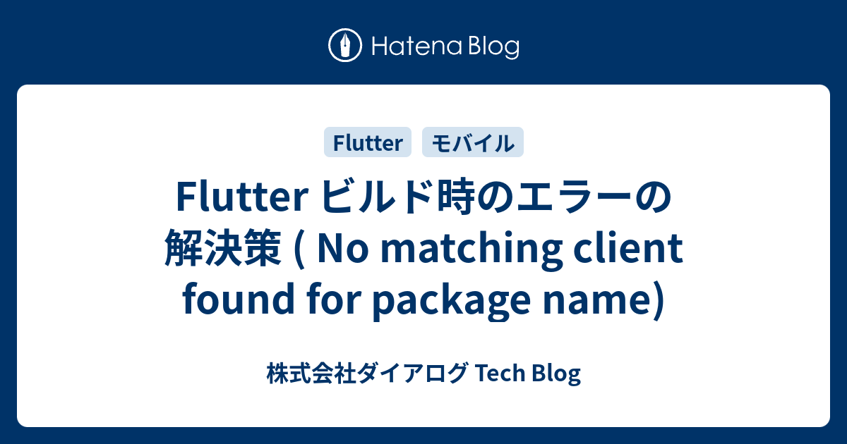 Flutter ビルド時のエラーの解決策 ( No matching client found for package name) - 株式会社ダイアログ Tech Blog