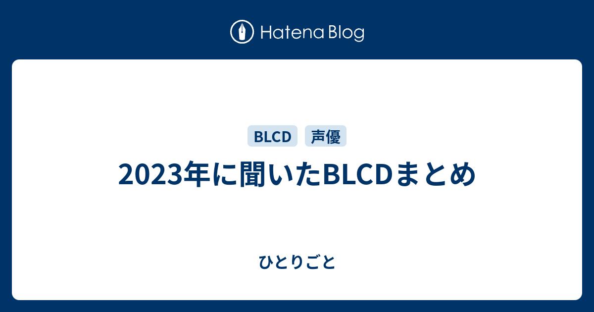 2023年に聞いたBLCDまとめ - ひとりごと
