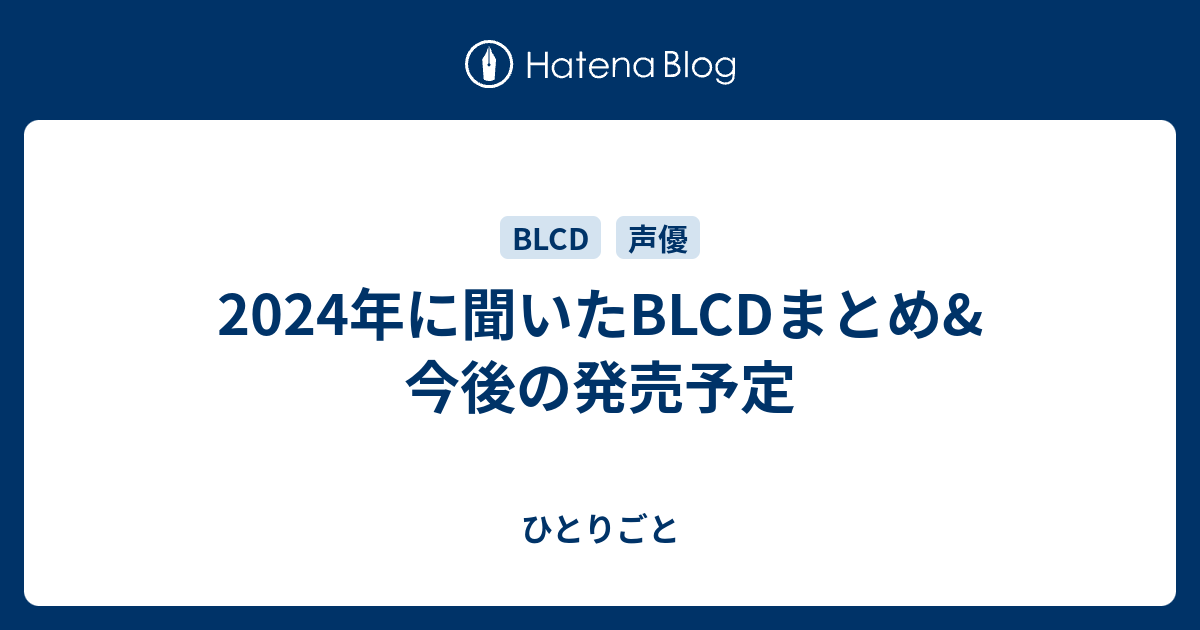 2024年に聞いたBLCDまとめ&今後の発売予定 - ひとりごと