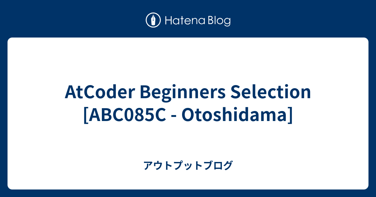 AtCoder Beginners Selection [ABC085C - Otoshidama] - アウトプットブログ