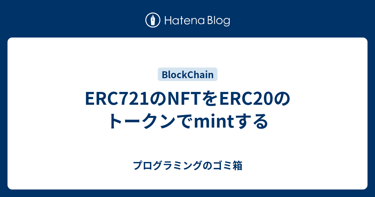 ERC721のNFTをERC20のトークンでmintする - プログラミングのゴミ箱