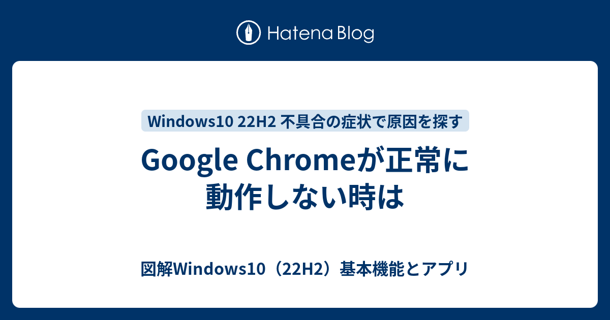 Google Chromeが正常に動作しない時は - 図解Windows10（22H2）基本機能とアプリ
