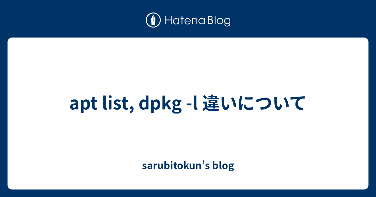 apt list, dpkg -l 違いについて - sarubitokun’s blog