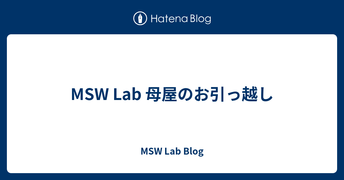MSW Lab 母屋のお引っ越し - MSW Lab Blog