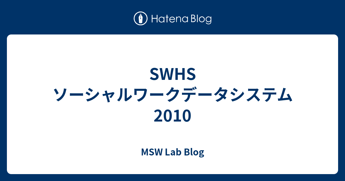 SWHS ソーシャルワークデータシステム 2010 - MSW Lab Blog