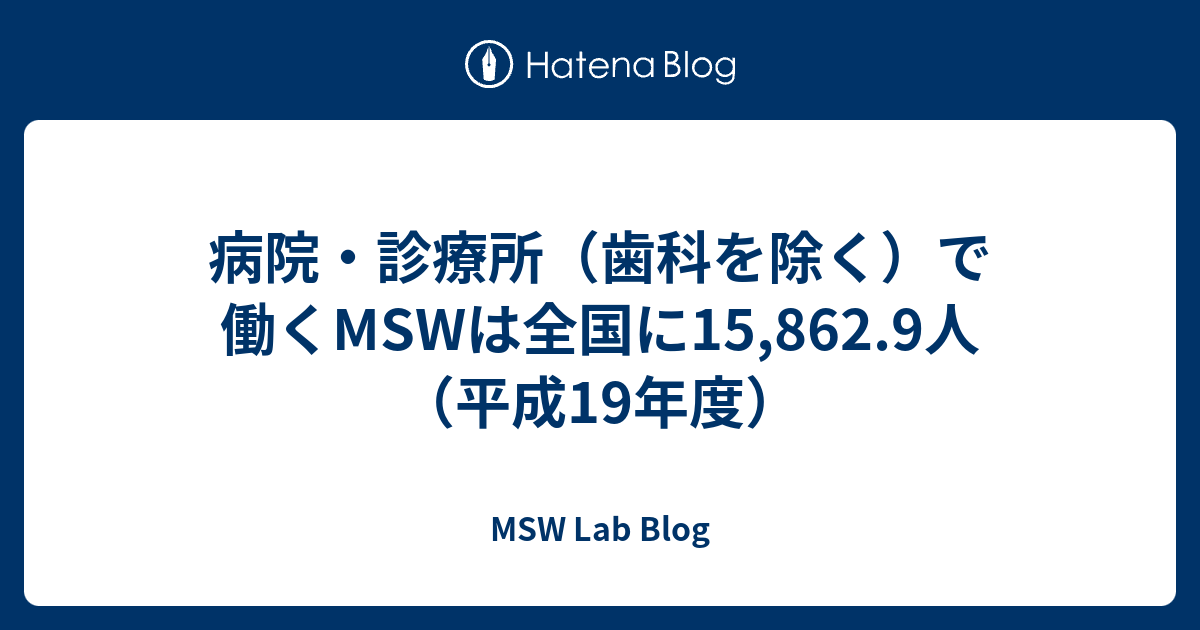 病院・診療所（歯科を除く）で働くMSWは全国に15,862.9人（平成19年度） - MSW Lab Blog