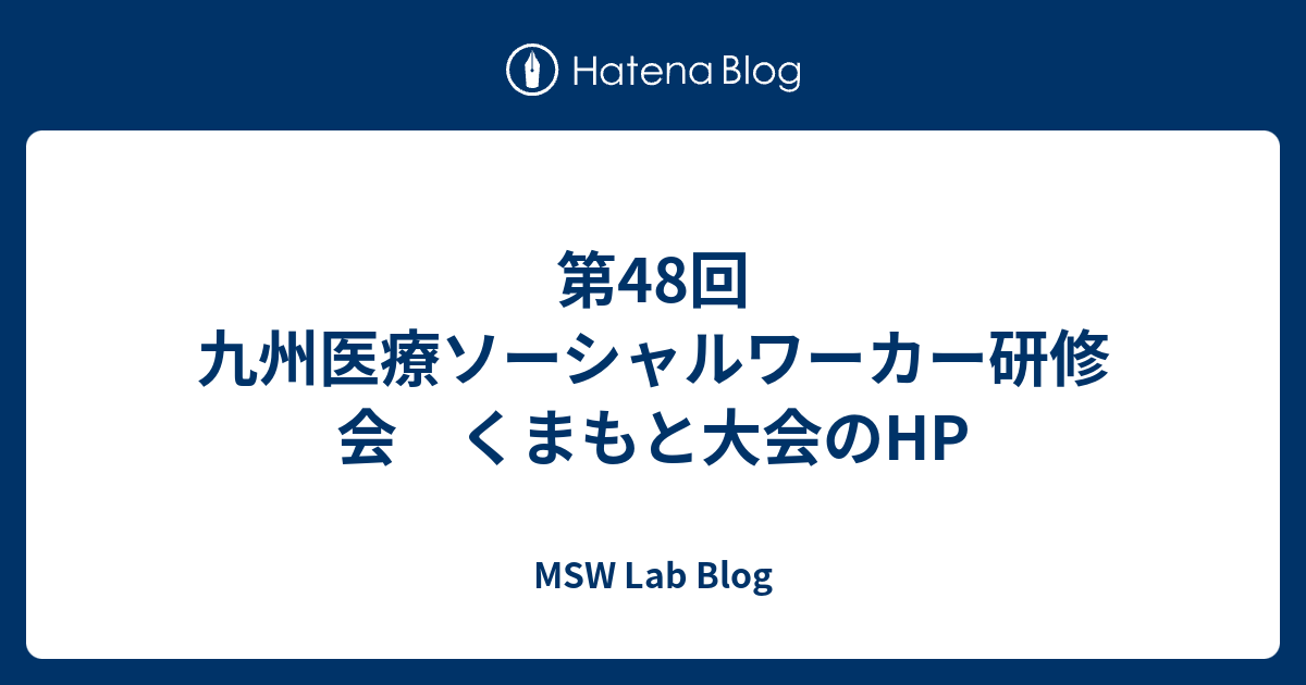 第48回 九州医療ソーシャルワーカー研修会 くまもと大会のHP - MSW Lab Blog