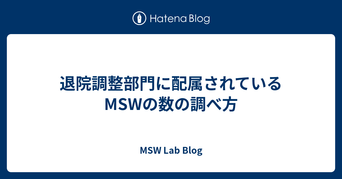 退院調整部門に配属されているMSWの数の調べ方 - MSW Lab Blog