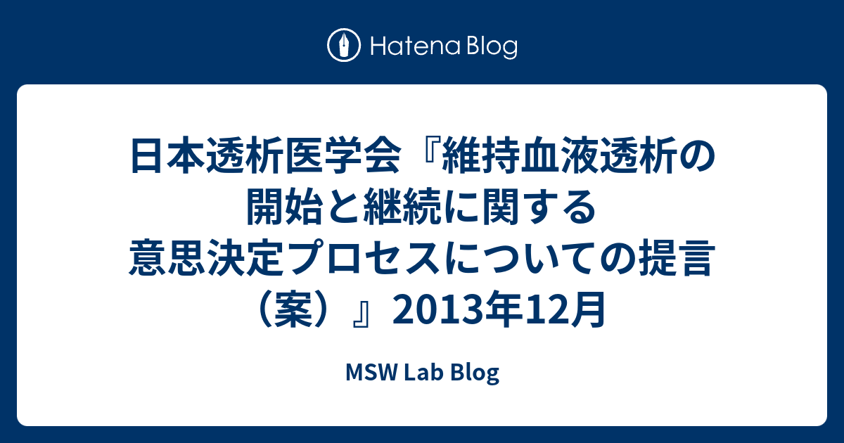 日本透析医学会『維持血液透析の開始と継続に関する意思決定プロセスについての提言（案）』2013年12月 - MSW Lab Blog