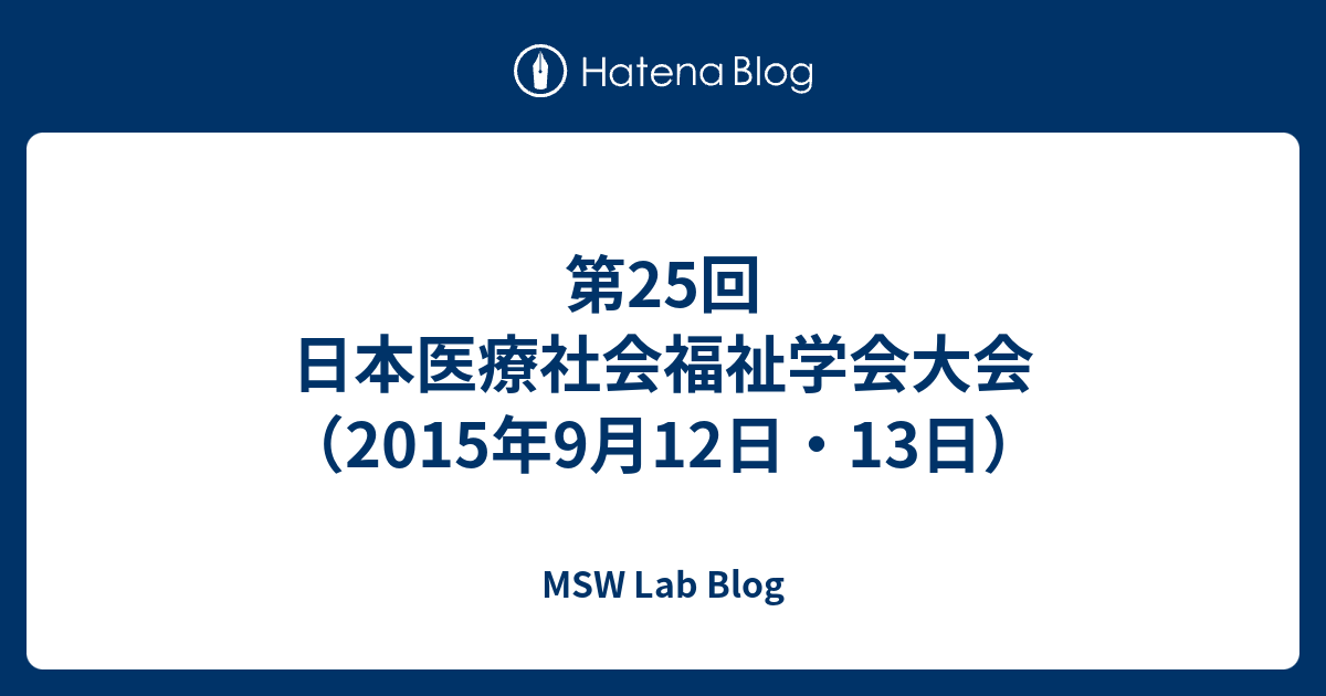 第25回 日本医療社会福祉学会大会（2015年9月12日・13日） - MSW Lab Blog