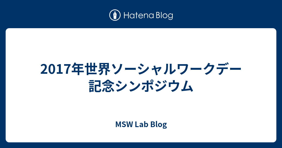 2017年世界ソーシャルワークデー記念シンポジウム - MSW Lab Blog