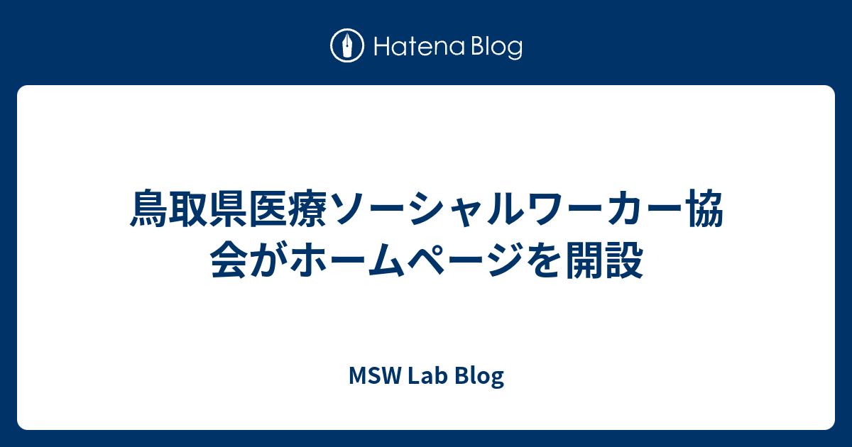 鳥取県医療ソーシャルワーカー協会がホームページを開設 - MSW Lab Blog