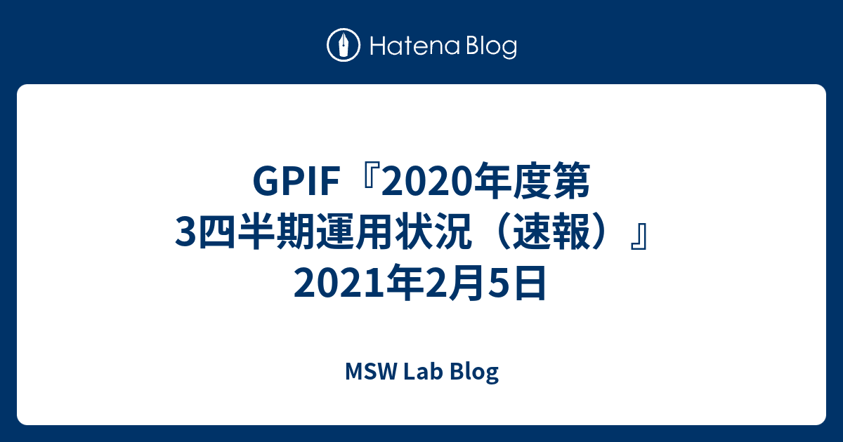 GPIF『2020年度第3四半期運用状況（速報）』2021年2月5日 - MSW Lab Blog