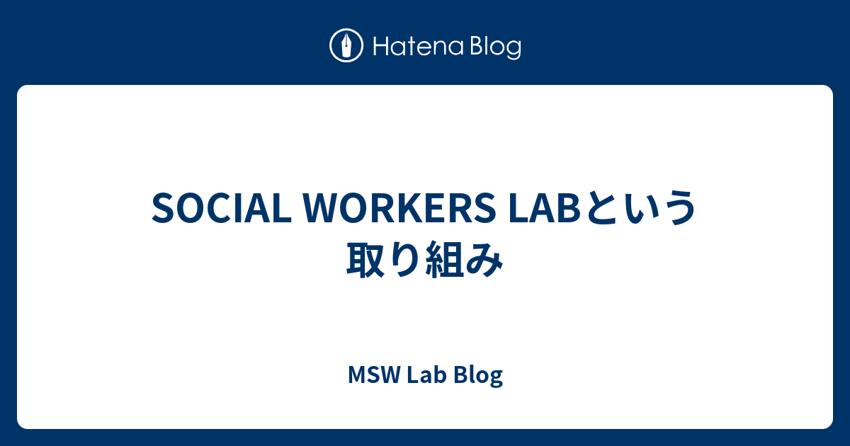 SOCIAL WORKERS LABという取り組み - MSW Lab Blog