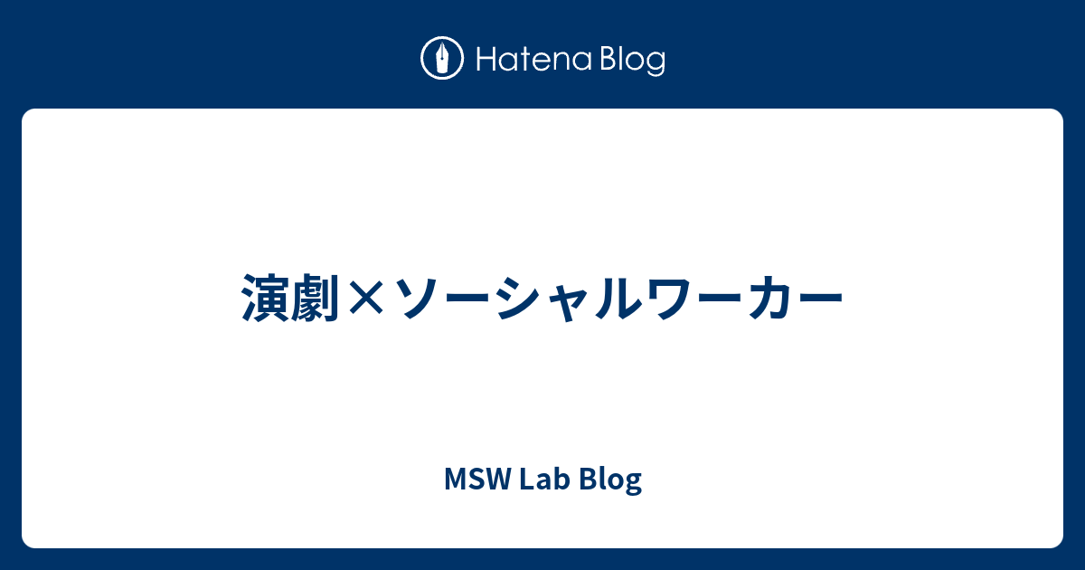 演劇×ソーシャルワーカー - MSW Lab Blog
