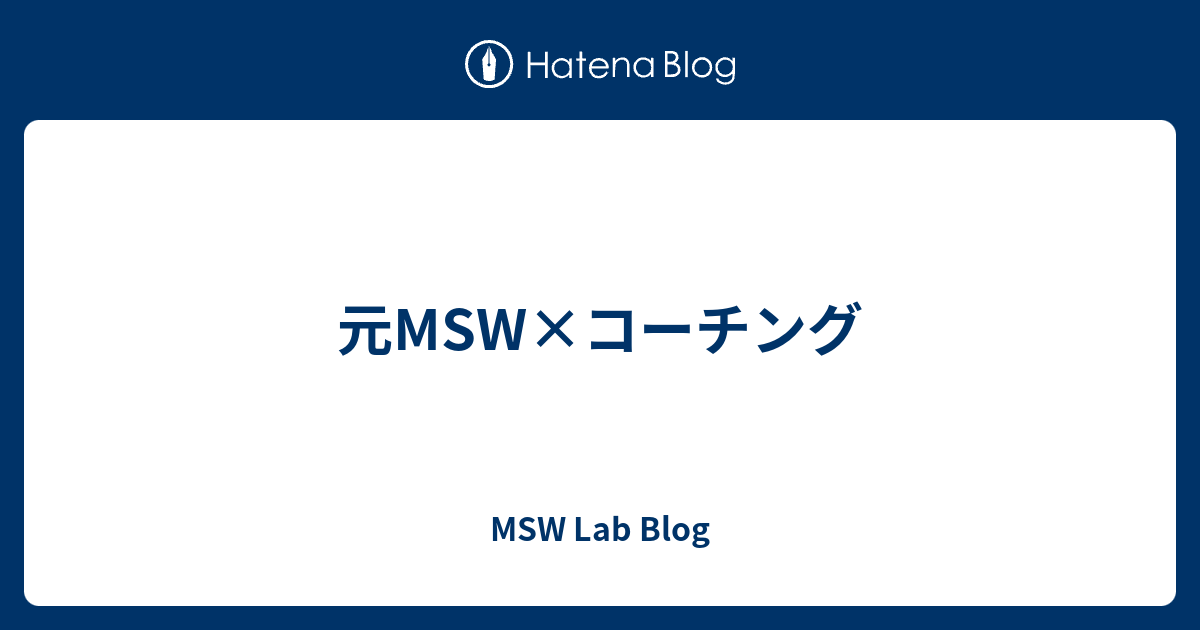 元MSW×コーチング - MSW Lab Blog