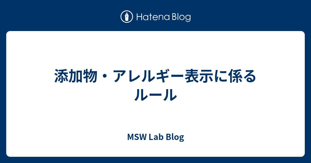 添加物・アレルギー表示に係るルール - MSW Lab Blog