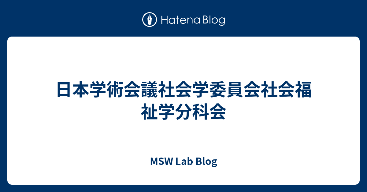 日本学術会議社会学委員会社会福祉学分科会 - MSW Lab Blog