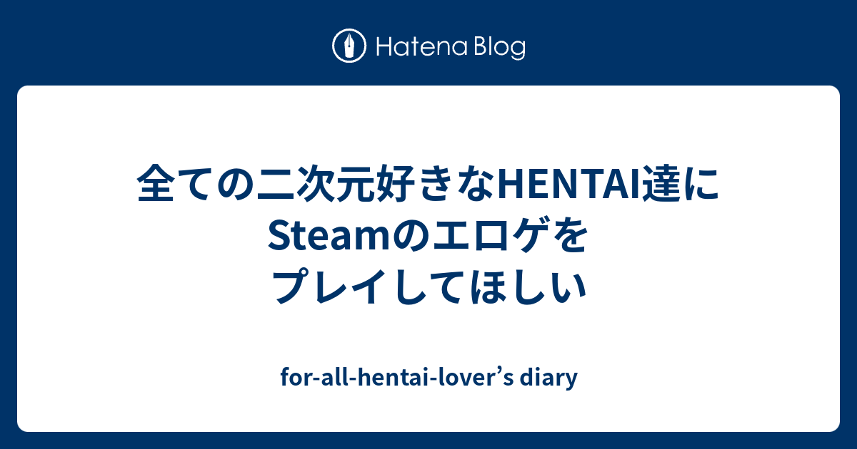 全ての二次元好きなHENTAI達にSteamのエロゲをプレイしてほしい - for-all-hentai-lover’s diary