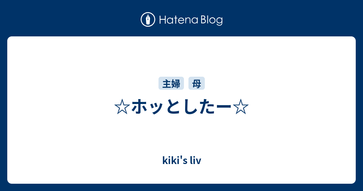 ☆ホッとしたー☆ - kiki's liv