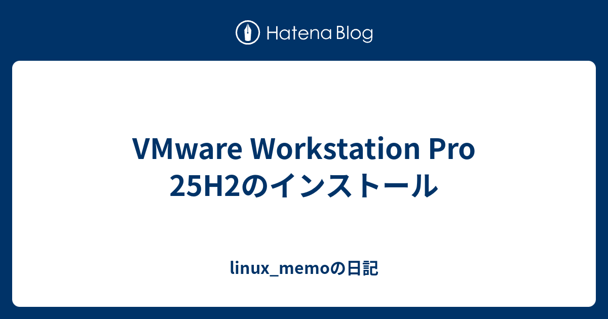 Fedora Linux 42のVMware Workstation Pro 25H2への対応 - linux_memoの日記