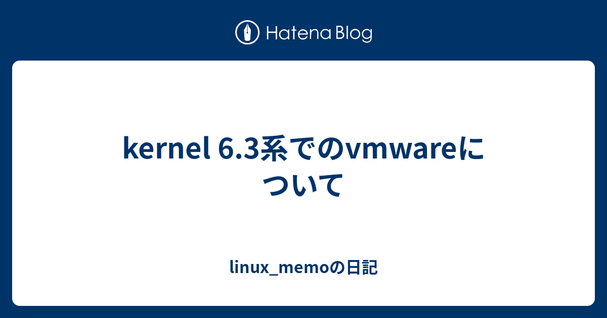 kernel 6.3系でのvmwareについて - linux_memoの日記