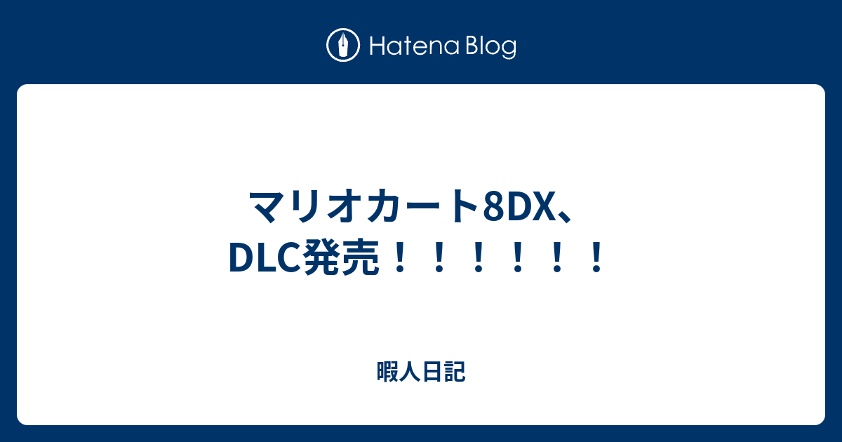 マリオカート8DX、DLC発売！！！！！！ - 暇人日記