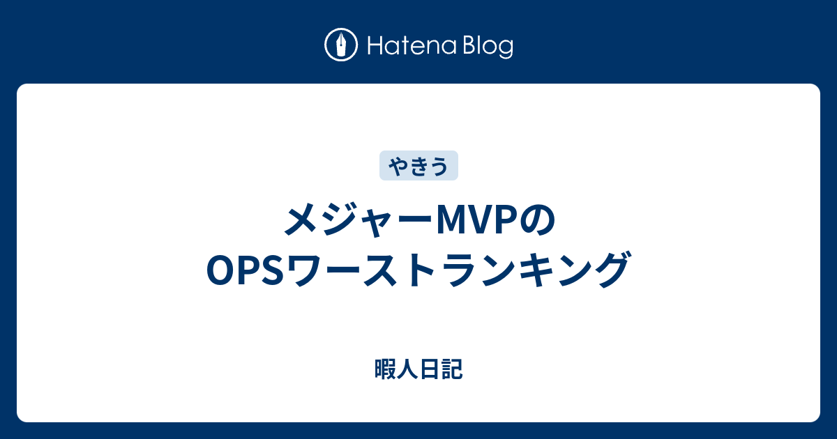 メジャーMVPのOPSワーストランキング - 暇人日記