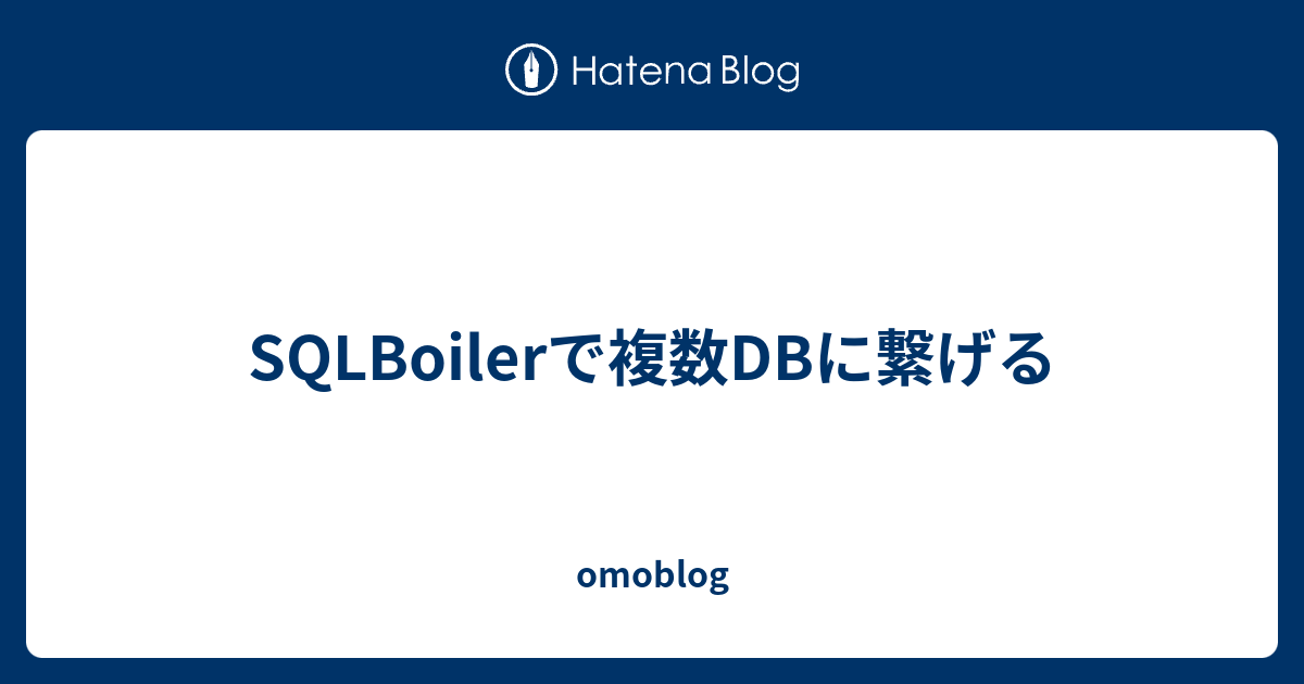 SQLBoilerで複数DBに繋げる - omoblog