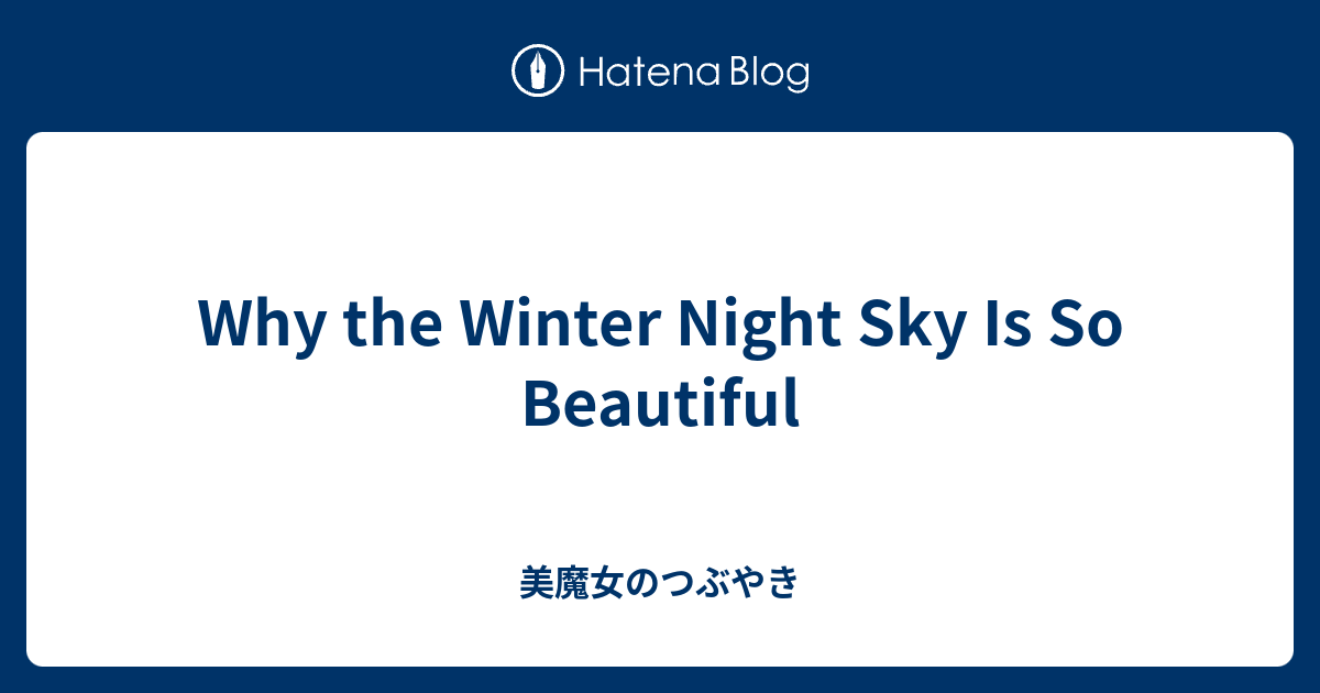 Why the Winter Night Sky Is So Beautiful - 美魔女のつぶやき