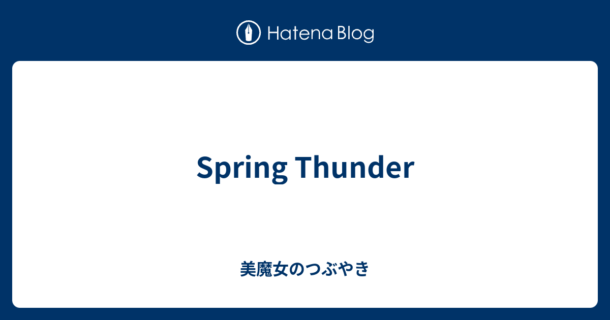 Spring Thunder - 美魔女のつぶやき