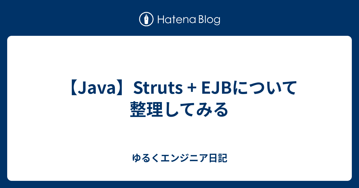 【Java】Struts + EJBについて整理してみる - ゆるくエンジニア日記