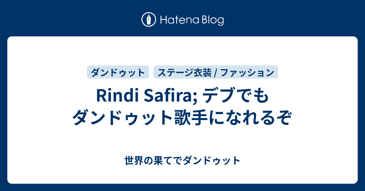 Rindi Safira; デブでもダンドゥット歌手になれるぞ - 世界の果てでダンドゥット
