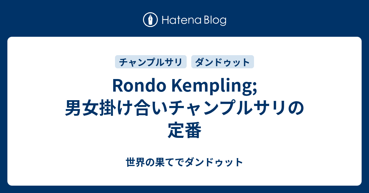 Rondo Kempling; 男女掛け合いチャンプルサリの定番 - 世界の果てでダンドゥット
