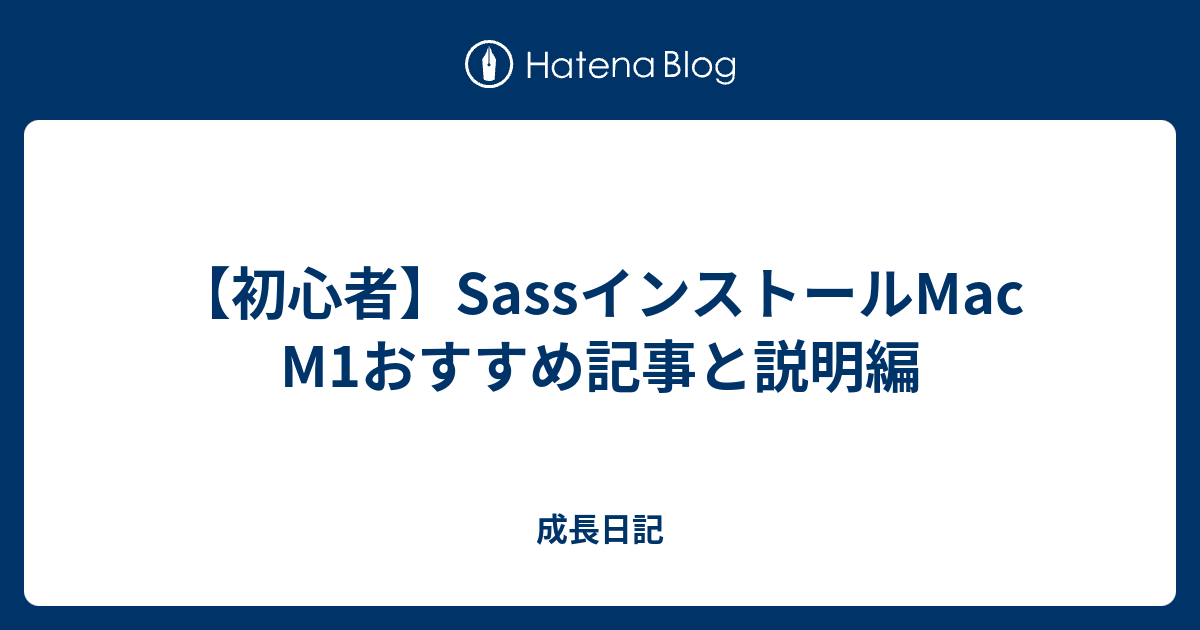 【初心者】SassインストールMac M1おすすめ記事と説明編 - 成長日記