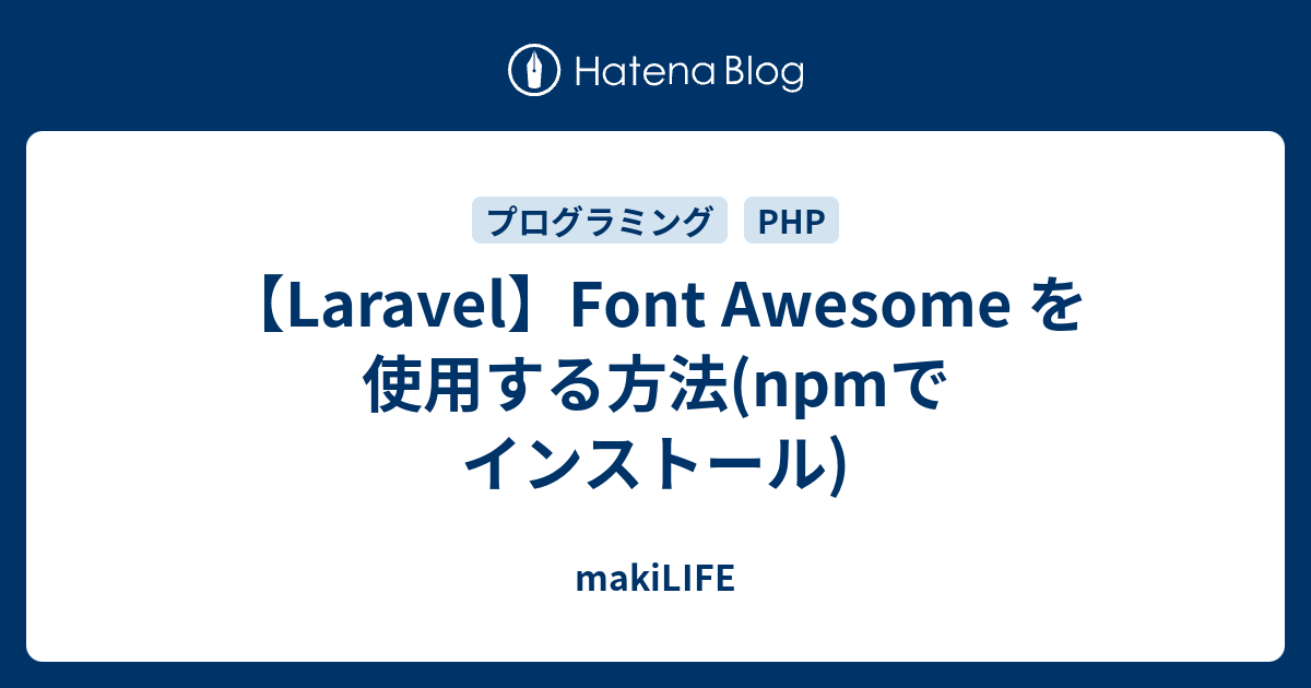 【Laravel】Font Awesome を使用する方法(npmでインストール) - makiLIFE