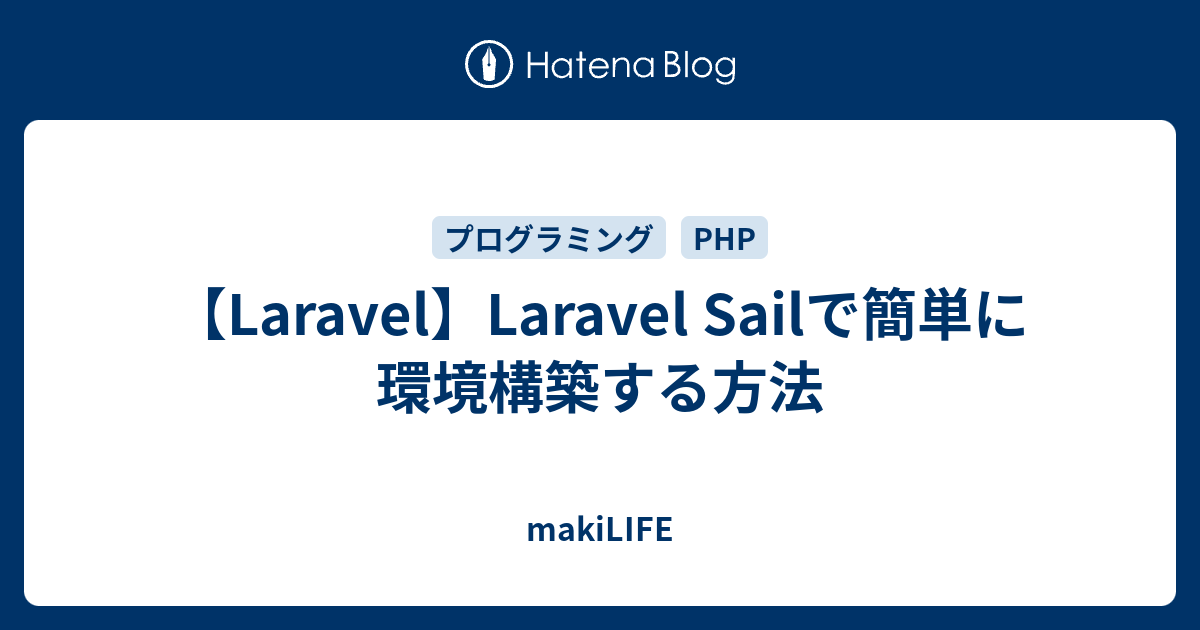 【Laravel】Laravel Sailで簡単に環境構築する方法 - makiLIFE