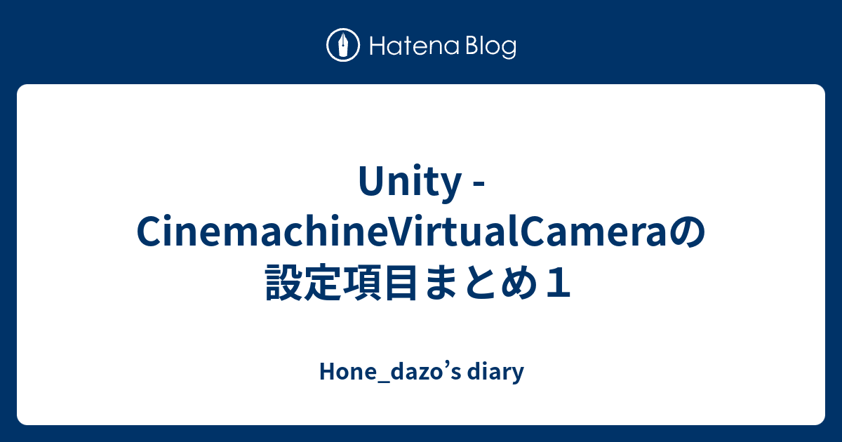 Unity - CinemachineVirtualCameraの設定項目まとめ1 - Hone_dazo’s diary