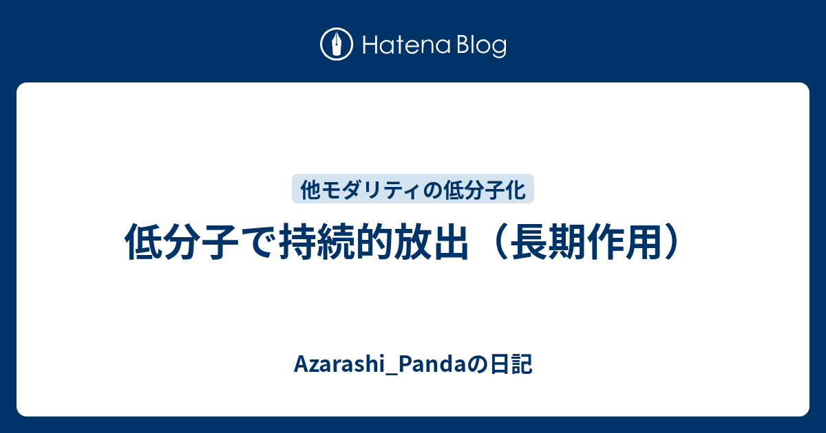低分子で持続的放出（長期作用） - Azarashi_Pandaの日記