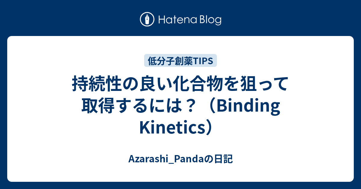 持続性の良い化合物を狙って取得するには？（Binding Kinetics） - Azarashi_Pandaの日記