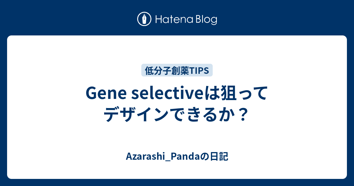Gene selectiveは狙ってデザインできるか？ - Azarashi_Pandaの日記