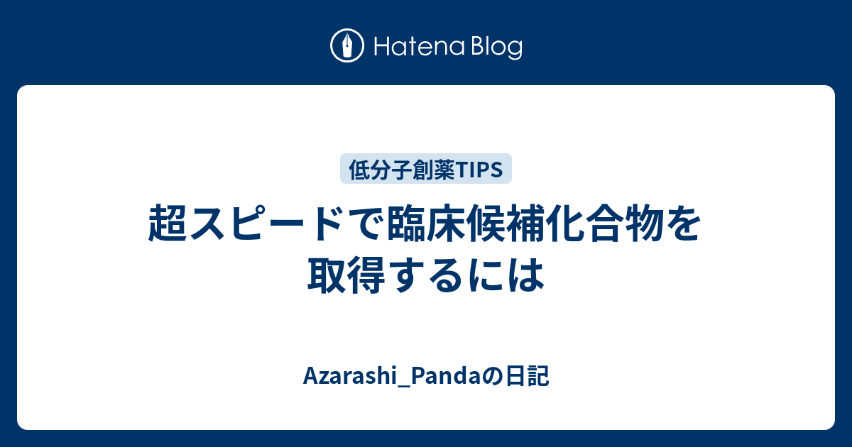 超スピードで臨床候補化合物を取得するには - Azarashi_Pandaの日記