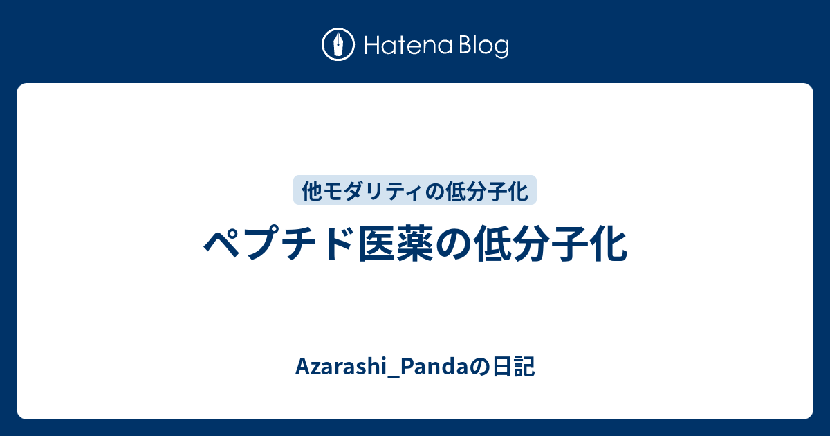 ペプチド医薬の低分子化 - Azarashi_Pandaの日記